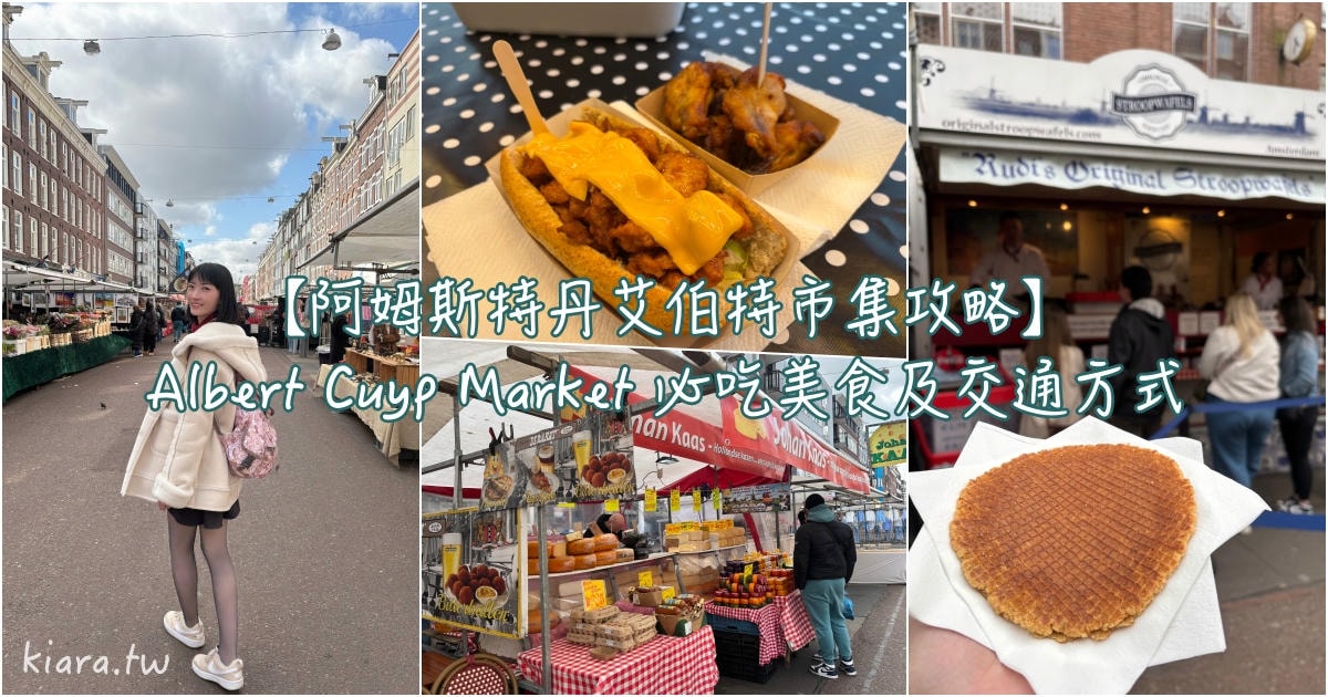 【阿姆斯特丹艾伯特市集攻略】Albert Cuyp Market美食及交通方式 – 跟著Kiara脫離軌道玩世界
